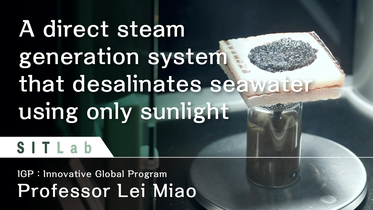 【SIT Lab Vol.12】A direct steam generation system that desalinates ...