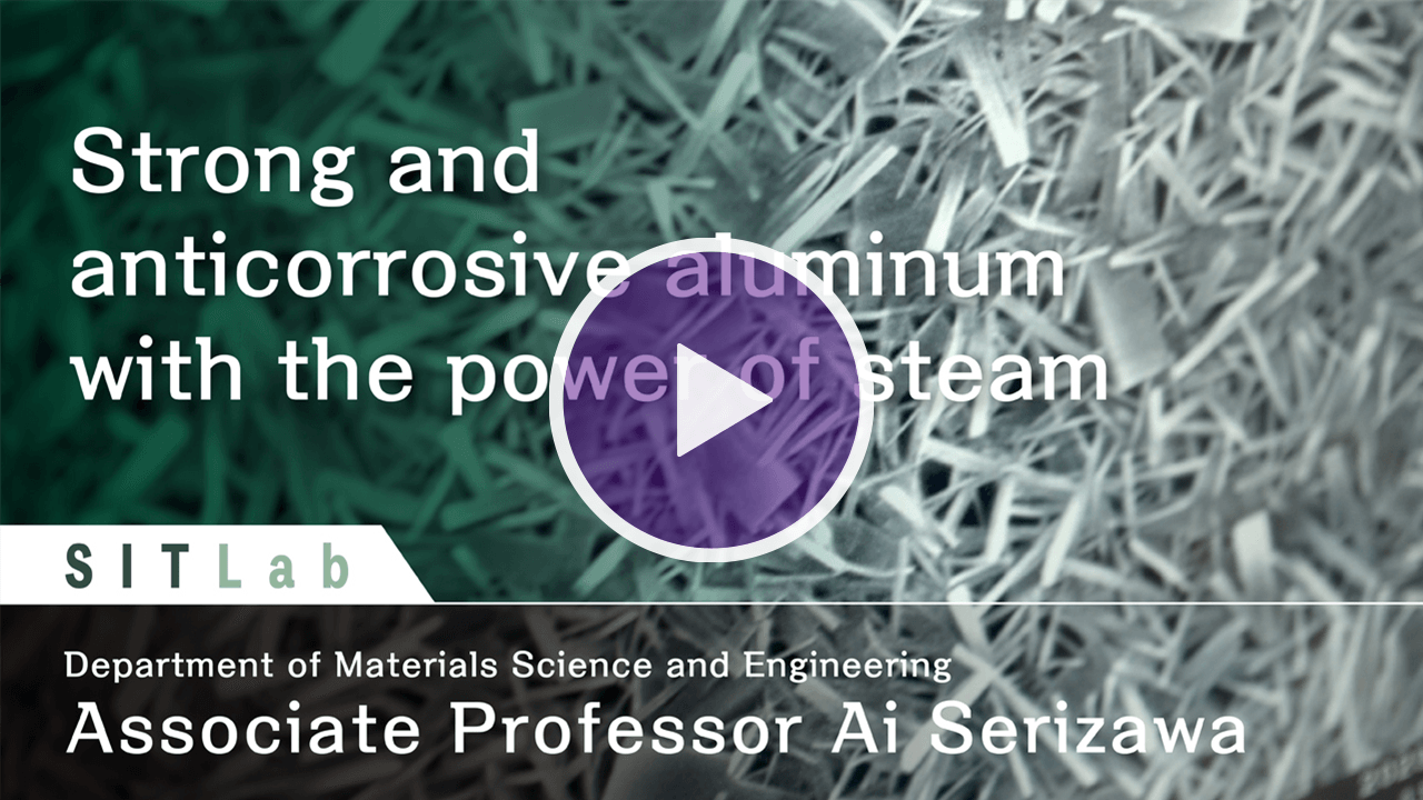 【SIT Lab Vol.20】Strong and anticorrosive aluminum with the power of ...